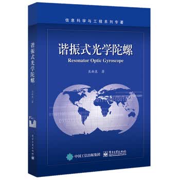 谐振式光学陀螺