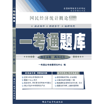 国民经济统计概论“一考通题库”