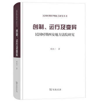 创制、运行及变异:民国时期西安地方法院研究 法律 书籍