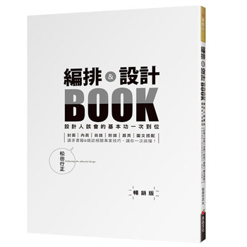 編排＆設計BOOK：設計人該會的基本功一次到位（二版）平面设计港台原版图书籍