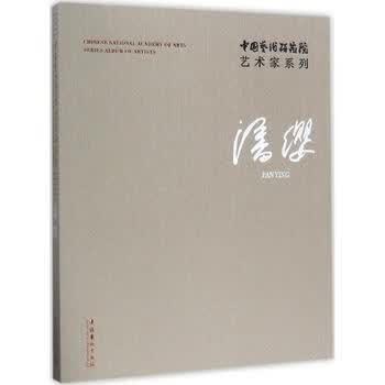 中国艺术研究院艺术家系列潘缨