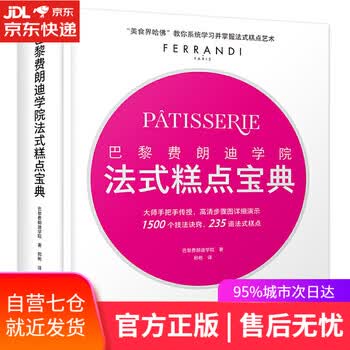 【正版图书】巴黎费朗迪学院法式糕点宝典