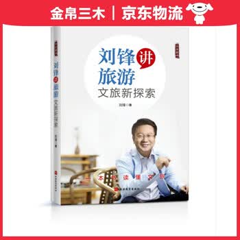 刘锋讲旅游：文旅新探索