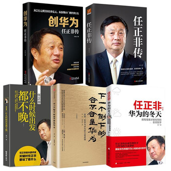 华为的冬天+任正非传+创华为任正非传+下一个倒下的会不会是华为+什么时候出发都不晚全5册 管理书籍正版图书