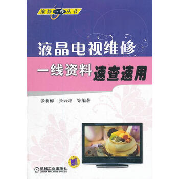 液晶电视维修一线资料速查速用【正版图书，放心下单】