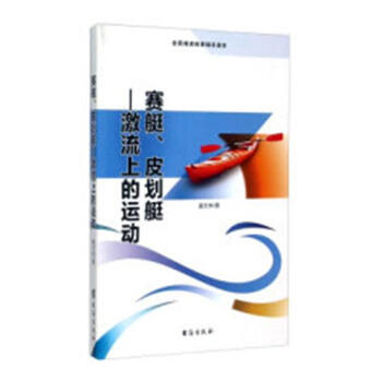 赛艇、皮划艇：激流上的运动 体育/运动 老舍 著;王镔 改编;王镔 丛书主编 延边大学出版社 978