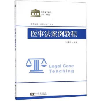 医事法案例教程