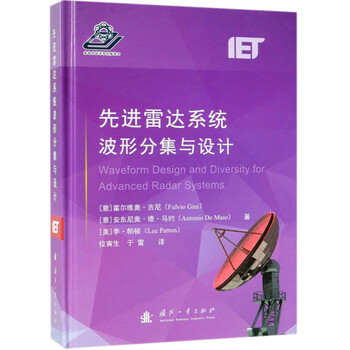 先进雷达系统波形分集与设计9787118115802