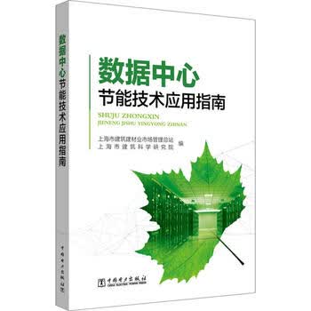 数据中心节能技术应用指南