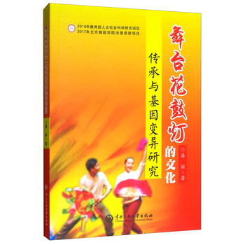 舞台花鼓灯的文化传承与基因变异研究