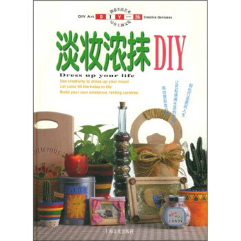 DIY一族：淡妆浓抹DIY