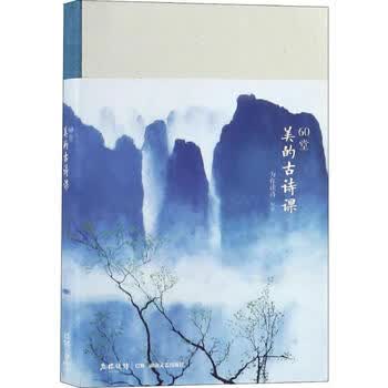 60堂美的古诗课
