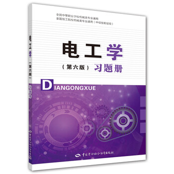 电工学（第六版）习题册
