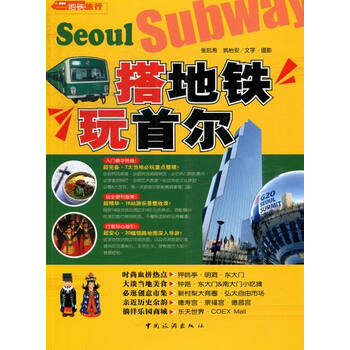 搭地铁玩尔 旅游/地图 书籍