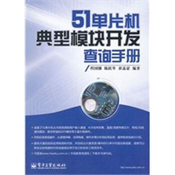 51单片机典型模块开发查询手册