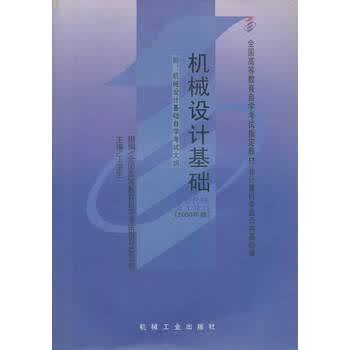 自考教材 机械设计基础 课程代码 2185 [2000年版 丁洪生