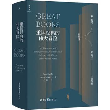 重读经典的伟大冒险 (美)大卫·丹比  冯莉 译 书籍