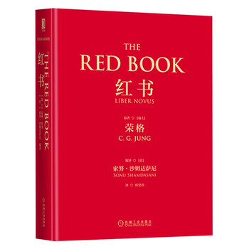 红书 荣格传世奇书首次完整出版，时隔50年揭开心理学史秘密，探寻大师内在宇宙！