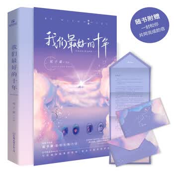 我们最好的十年