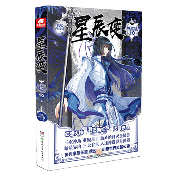 星辰变 典藏版10