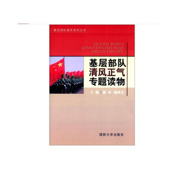 基层部队清风正气专题读物（附读书札记）