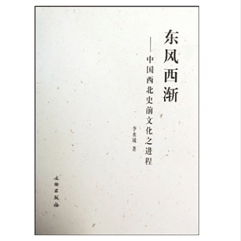 东风西渐：中国西北史前文化之进程(精)