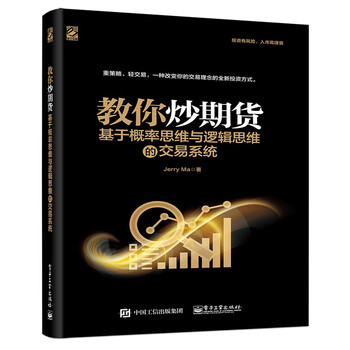 教你炒期货:基于概率思维与逻辑思维的交易系统