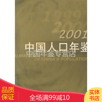 中国人口年鉴2001