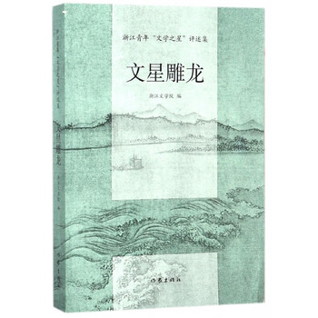 文星雕龙(浙江青年文学之星评述集)