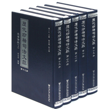 历代珍稀司法文献（16开精装 全15册）