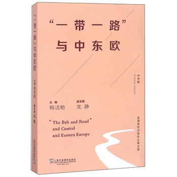 “一带一路”与中东欧（中文版）