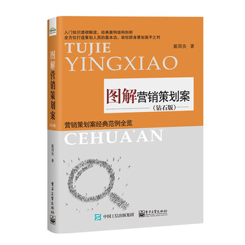 图解营销策划案（钻石版）