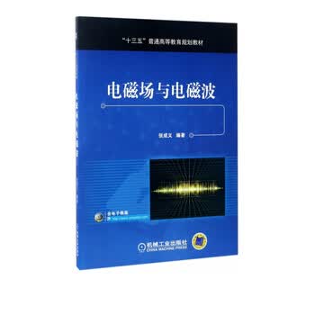 电磁场与电磁波(十三五普通高等教育规划教材)