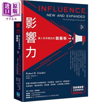预售 影响力 让人乖乖听话的说服术 港台原版 Robert B. Cialdini 久石文化 职场工作术 沟通说话