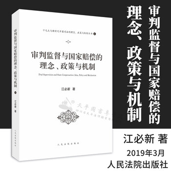 审判监督与国家赔偿的理念、政策与机制