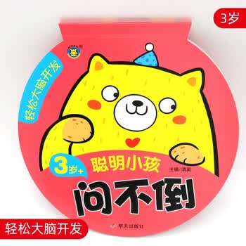 轻松大脑开发-聪明小孩问不倒3岁+