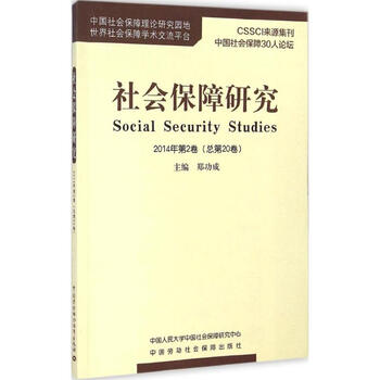 社会保障研究2014年.第2卷.总第20卷