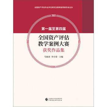 第一届至第四届全国资产评估教学案例大赛获奖作品集