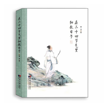 在二十四节气里细数日子 