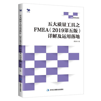 五大质量工具之FMEA（2019第五版）详解及运用落地