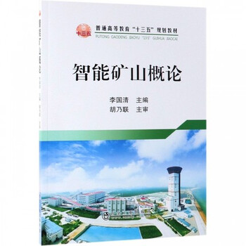 智能矿山概论 李国清主编