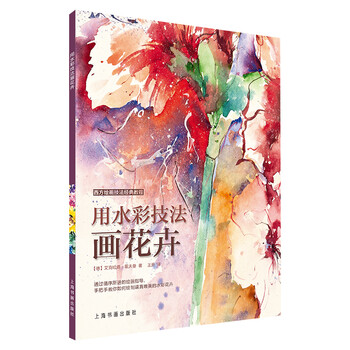 西方绘画技法经典教程：用水彩技法画花卉