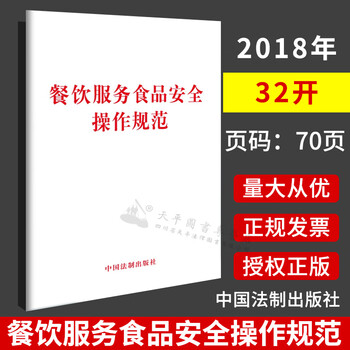 2018新修订版 餐饮服务食品安全操作规范 
