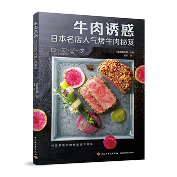 正版 牛肉诱惑:~~名店人气烤牛肉秘笈 9787518420872