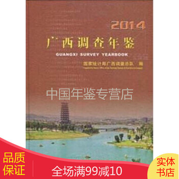 广西调查年鉴 -2014（中文精装）
