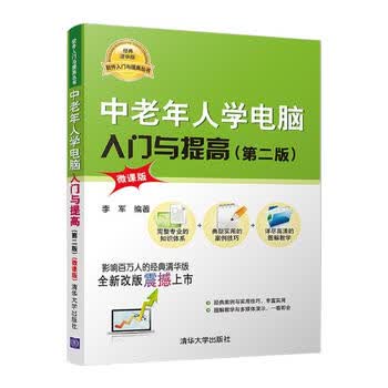 中老年人学电脑入门与提高：微课版 计算机与互联网 李军编著 清华大学出版社 978730252275