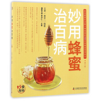 妙用蜂蜜治百病(第3版)