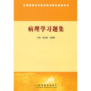 病理学习题集 张尚福 冯振卿 主