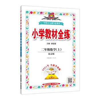 小学教材全练 二年级数学 北京课改版 2021秋上册 配套夹册练习题、提提实用、紧扣教材练点