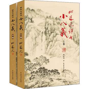 田连元评书小八义(2册)
